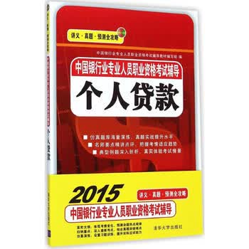 中国银行业专业人员职业资格考试辅导个人贷款