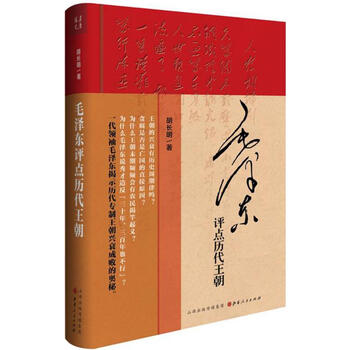 毛泽东评点历代王朝