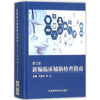 新编临床辅助检查指南(第3版)