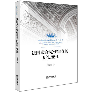 法国式合宪性审查的历史变迁