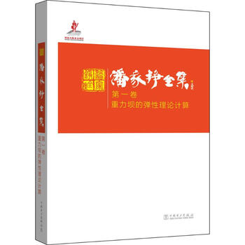 潘家铮全集第1卷,重力坝的弹性理论计算