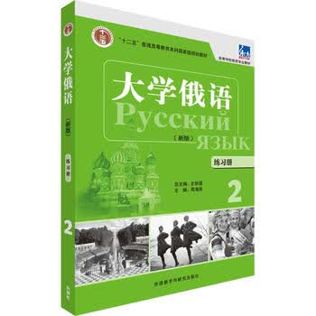大学俄语练习册(新版)(2)