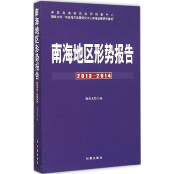 南海地区形势报告2013~2014