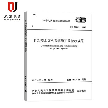 自动喷水灭火系统施工及验收规范GB 50261-2017