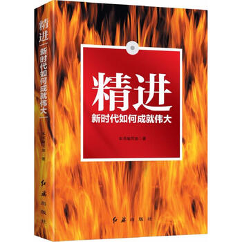 精进