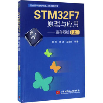 STM32F7原理与应用寄存器版.上