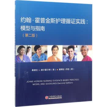 约翰·霍普金斯护理循证实践(第2版)