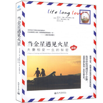 当金星遇见火星：夫妻相爱一生的秘密