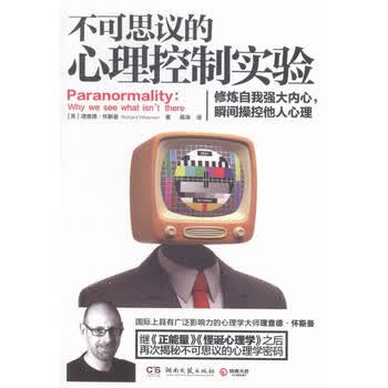 不可思议的心理控制实验 心理学 书籍