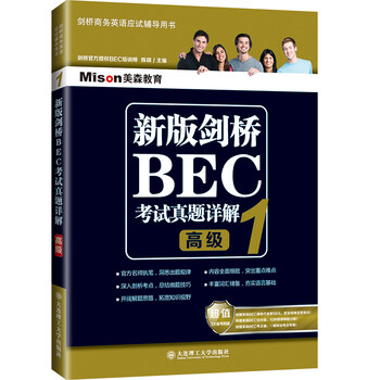 新版剑桥BEC考试真题详解1(高级) 剑桥商务英语真题集详解高级\/BEC真题集1配套解析