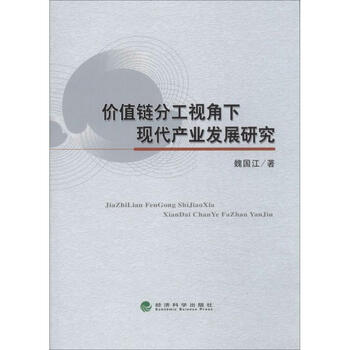 价值链分工视角下现代产业发展研究