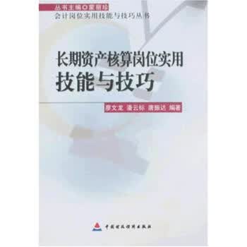 长期资产核算岗位实用技能与技巧