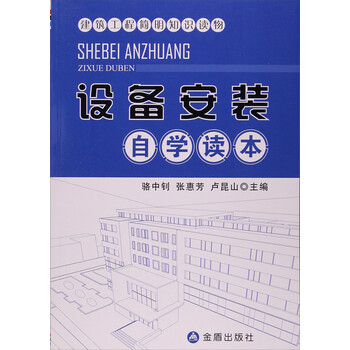 建筑工程简明知识读物·设备安装自学读本