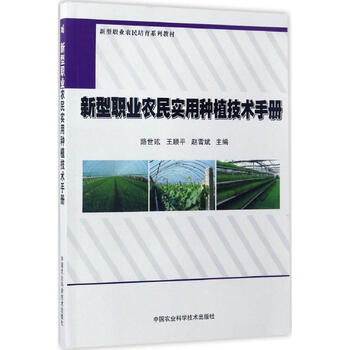 新型职业农民实用种植技术手册