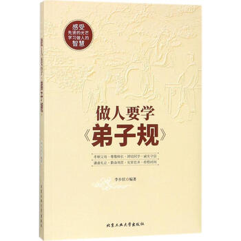 做人要学《弟子规》