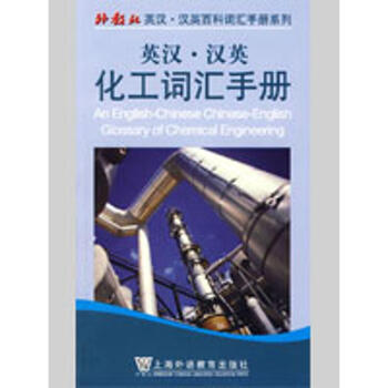 英汉汉英化工词汇手册