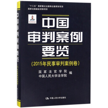 中国审判案例要览(2015年民事审判案例卷)(精)