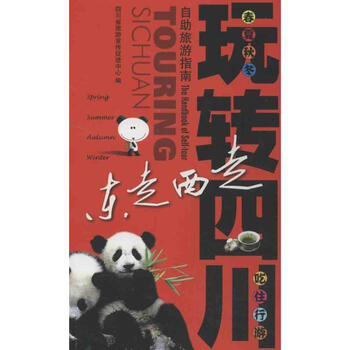 东走西走玩转四川自助游指南