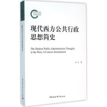 现代西方公共行政思想简史