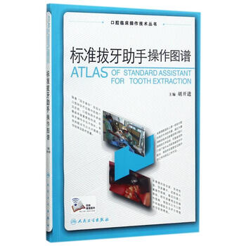 标准拔牙助手操作图谱