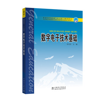 普通高等教育“十一五”规划教材 数字电子技术基础