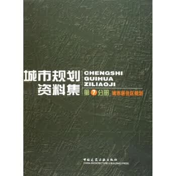 城市居住区规划:城市规划资料集(第7分册)