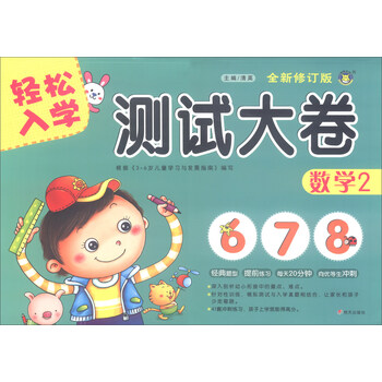 轻松入学测试大卷：数学（2 全新修订版）