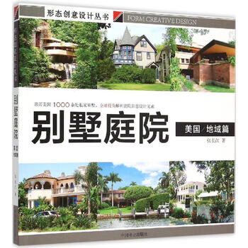 别墅庭院美国·地域篇
