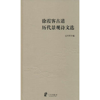 徐霞客古道历代景观诗文选