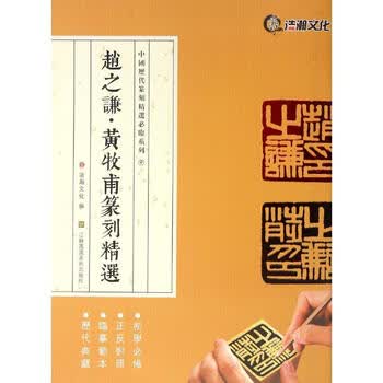 赵之谦·黄牧甫篆刻精选