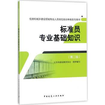 标准员专业基础知识(第2版)