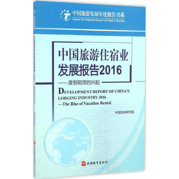 中国旅游住宿业发展报告.2016度假租赁的兴起