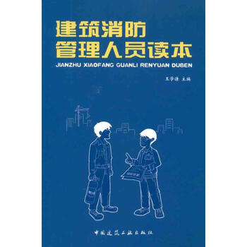 建筑消防管理人员读本