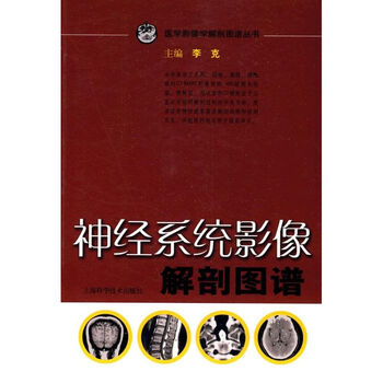 神经系统影像解剖图谱