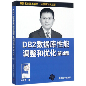 DB2数据库性能调整和优化(第3版)