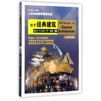 关于经典建筑的100个故事/人文社会科学通识文丛