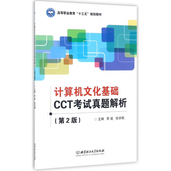 计算机文化基础CCT考试真题解析(第2版高等职业教育十三五规划教材)