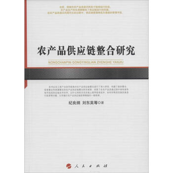 农产品供应链整合研究