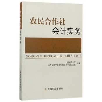 农民合作社会计实务
