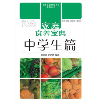 家庭食养宝典中学生篇