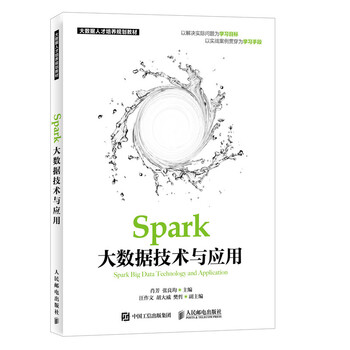 Spark大数据技与应用