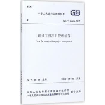 建设工程项目管理规范
