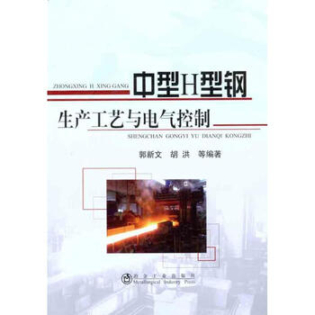 中型Ｈ型钢生产工艺与电气控制