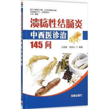 溃疡性结肠炎中西医诊治145问