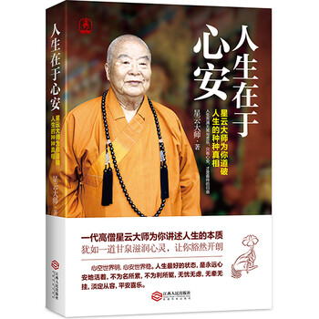 人生在于心安