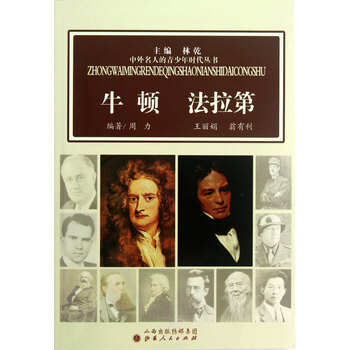 牛顿法拉第/中外名人的青少年时代丛书