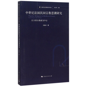 宗教与当代国际关系论丛：中世纪法国民间宗教思潮研究