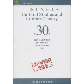中外文化与文论30