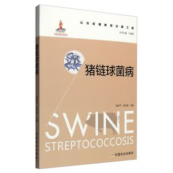 猪链球菌病