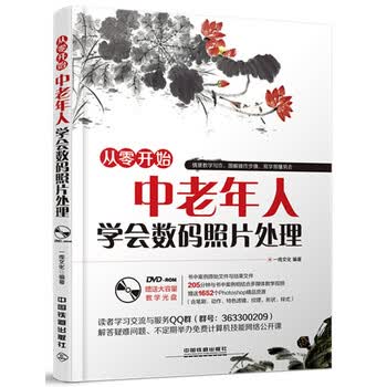 正版 从零开始:中老年人学会数码照片处理(无光盘)9787113202347